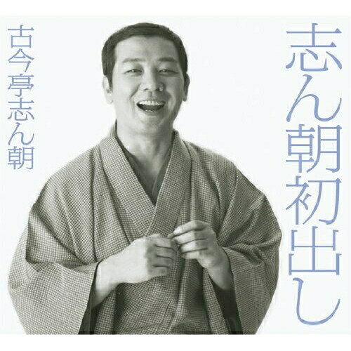 志ん朝初出し (完全生産限定盤)古今亭志ん朝ココンテイシンチョウ ここんていしんちょう　発売日 : 2009年12月09日　種別 : CD　JAN : 4582290353081　商品番号 : MHCL-1671【商品紹介】正調江戸落語の旗...
