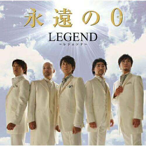 永遠の0レジェンドレジェンド れじぇんど　発売日 : 2011年4月20日　種別 : CD　JAN : 4582290375045　商品番号 : MHCL-1886【商品紹介】5人組オペラユニットLEGENDのデビュー・シングル。ベスト・セ...
