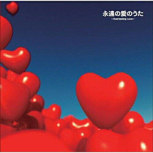 永遠の愛のうた 〜Everlasting Love〜 (解説歌詞付)オムニバスSING LIKE TALKING、永井真理子、CHEMISTRY、カズン、Skoop On Somebody、大滝詠一、小野正利　発売日 : 2011年11月2...
