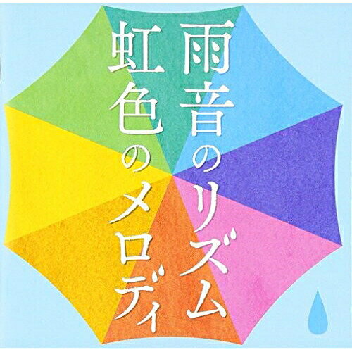 雨音のリズム 虹色のメロディ (解説付)オムニバスI WiSH、ASKA、稲垣潤一、X、大江千里、大沢誉志幸、奥田民生　発売日 : 2012年5月23日　種別 : CD　JAN : 4582290382173　商品番号 : MHCL-206...