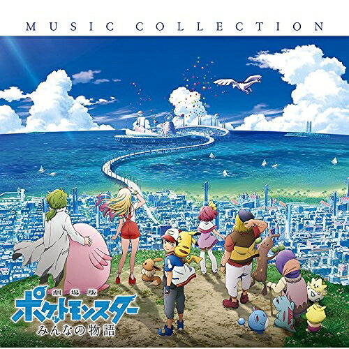 「劇場版ポケットモンスター みんなの物語」ミュージックコレクション (Blu-specCD2)オムニバス宮崎慎二　発売日 : 2018年7月25日　種別 : CD　JAN : 4560427443478　商品番号 : MHCL-30532【...