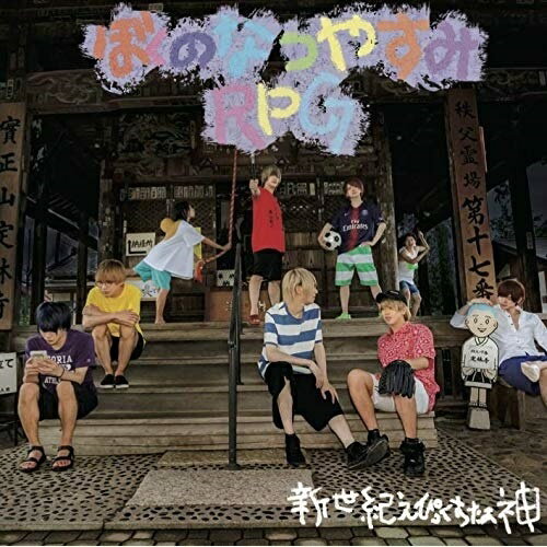 ぼくのなつやすみRPG (B盤)新世紀えぴっくすたぁネ申シンセイキエピックスターゴッド しんせいきえぴっくすたーごっど　発売日 : 2019年8月07日　種別 : CD　JAN : 4948722542780　商品番号 : RINR-701...
