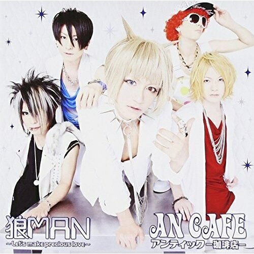 狼MAN 〜Let's make precious love〜 (通常盤)アンティック-珈琲店-アンティックカフェ あんてぃっくかふぇ　発売日 : 2013年8月14日　種別 : CD　JAN : 4571394310342　商品番号 : ...
