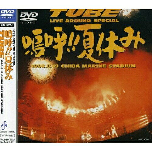 Live Around Special 嗚呼!!夏休みTUBEチューブ ちゅーぶ　発売日 : 2003年5月02日　種別 : DVD　JAN : 4547403001549　商品番号 : AIBL-9060