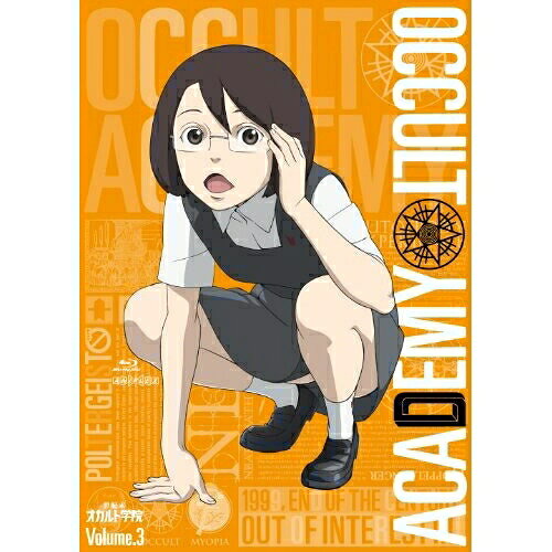 世紀末オカルト学院 Volume.3(Blu-ray) (Blu-ray+CD) (完全生産限定版)TVアニメA-1 Pictures、日笠陽子、水島大宙、茅原実里、千葉崇洋、Elements Garden　発売日 : 2010年11月24...