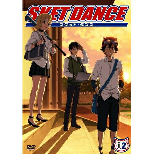 SKET DANCE 02 (通常版)キッズ篠原健太、吉野裕行、白石涼子、杉田智和、中武学、鳴瀬シュウヘイ　発売日 : 2011年9月21日　種別 : DVD　JAN : 4988064490677　商品番号 : AVBA-49067