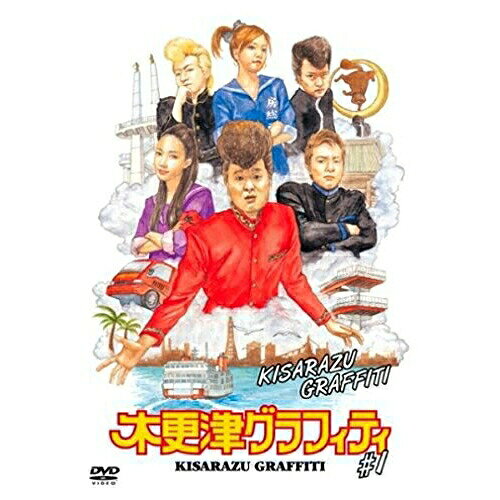 木更津グラフィティ #1国内オリジナルV綾小路翔、佐々木和徳、錦織純平、森重樹一、スミス　発売日 : 2010年6月16日　種別 : DVD　JAN : 4988064917891　商品番号 : AVBD-91789