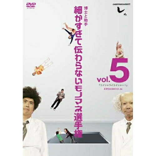 とんねるずのみなさんのおかげでした 博士と助手 細かすぎて伝わらないモノマネ選手権 vol.5 「エイシャライエイシャー!」 EPISODE13-14趣味教養とんねるず　発売日 : 2010年12月17日　種別 : DVD　JAN : 49...