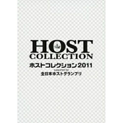 ホストコレクション2011 supported by 全日本ホストグランプリ (DVD+CD)オムニバス　発売日 : 2011年12月21日　種別 : DVD　JAN : 4988064918959　商品番号 : AVBD-91895【収録...