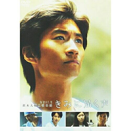 きみに届く声邦画眞木大輔　発売日 : 2008年11月19日　種別 : DVD　JAN : 4988064290284　商品番号 : AVBF-29028