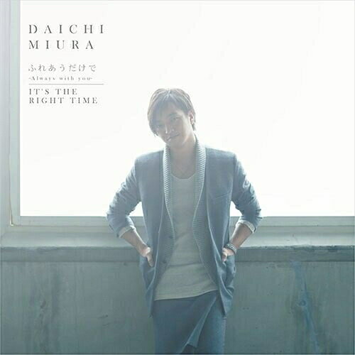 ふれあうだけで 〜Always with you〜/IT'S THE RIGHT TIME (CD+DVD) (Choreo Video盤)三浦大知ミウラダイチ みうらだいち　発売日 : 2014年12月03日　種別 : CD　JAN : ...