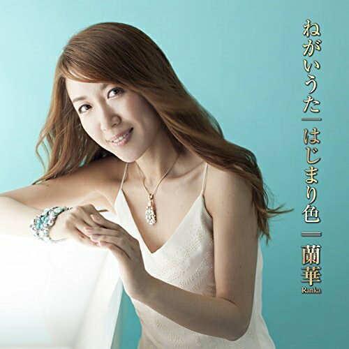 ねがいうた/はじまり色蘭華ランカ らんか　発売日 : 2015年7月22日　種別 : CD　JAN : 4988064833092　商品番号 : AVCD-83309【商品紹介】本作は、ずっと見守り続けてくれた恩師と誓った夢を咲かせたいと願...