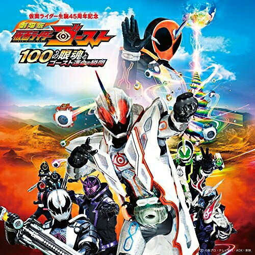 劇場版 仮面ライダーゴースト 100の眼魂とゴースト運命の瞬間 サウンドトラック(特撮)氣志團　発売日 : 2016年8月03日　種別 : CD　JAN : 4988064934416　商品番号 : AVCD-93441【商品紹介】『仮面ラ...