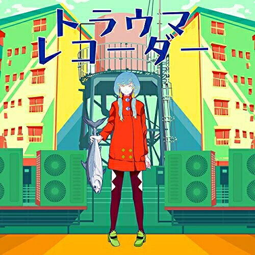 トラウマレコーダー豚乙女ブタオトメ ぶたおとめ　発売日 : 2017年11月08日　種別 : CD　JAN : 4988064937622　商品番号 : AVCD-93762【商品紹介】異形のクリエイティヴ集団”豚乙女”待望のメジャー2nd...
