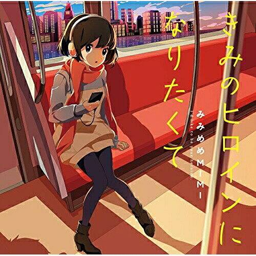 きみのヒロインになりたくて (通常盤)みみめめMIMIミミメメミミ みみめめみみ　発売日 : 2016年10月12日　種別 : CD　JAN : 4562256123941　商品番号 : AZCS-1059【商品紹介】シンガーソングライター...