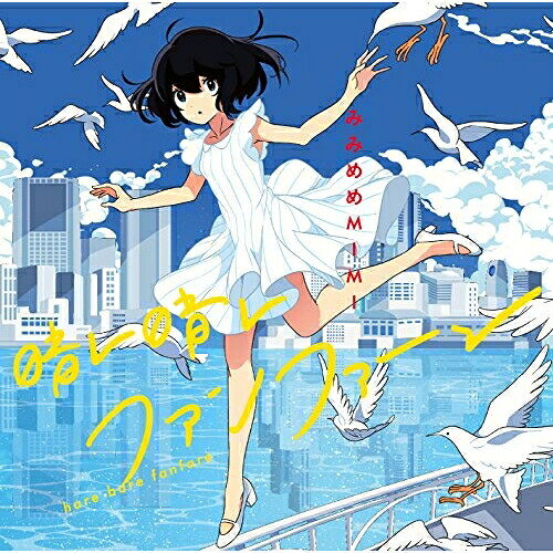晴レ晴レファンファーレ (CD+DVD) (初回盤)みみめめMIMIミミメメミミ みみめめみみ　発売日 : 2016年8月17日　種別 : CD　JAN : 4562256123828　商品番号 : AZZS-49【商品紹介】シンガー・ソン...