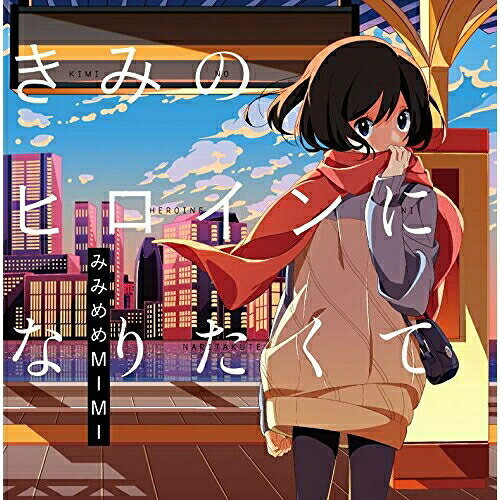 きみのヒロインになりたくて (CD+DVD) (紙ジャケット) (初回盤)みみめめMIMIミミメメミミ みみめめみみ　発売日 : 2016年10月12日　種別 : CD　JAN : 4562256123934　商品番号 : AZZS-51【...