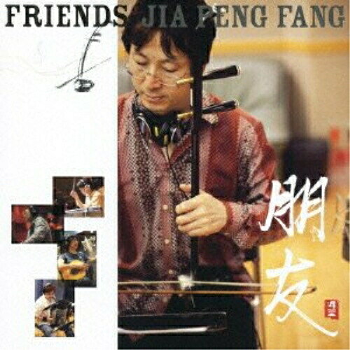 朋友 FRIENDS (CD+DVD)ジャー・パンファン(賈鵬芳)ジャーパンファン じゃーぱんふぁん　発売日 : 2009年10月21日　種別 : CD　JAN : 4988001175704　商品番号 : CHCB-10088【商品紹介】...