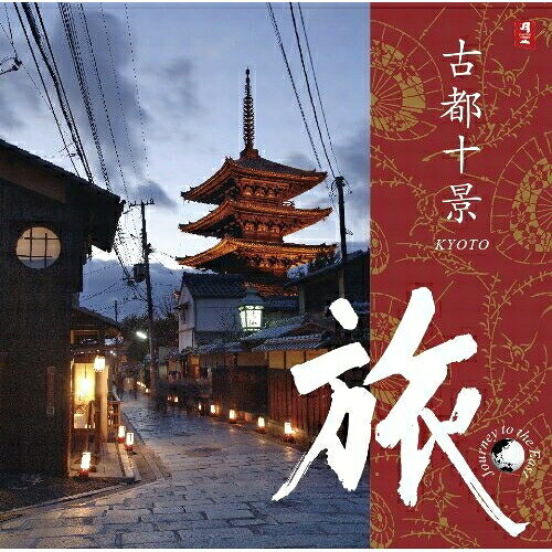 旅 古都十景ヒーリング小宮瑞代、菅井えり、渡辺雅二、遠TONE音　発売日 : 2010年4月21日　種別 : CD　JAN : 4988001269601　商品番号 : CHCB-10092【商品紹介】一人旅、二人旅、家族愛といろいろな旅が...
