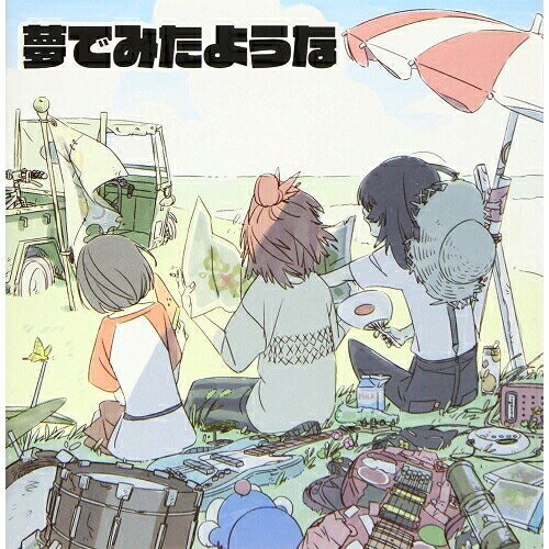 夢でみたようなまなつマナツ まなつ　発売日 : 2019年7月24日　種別 : CD　JAN : 4571350361838　商品番号 : CNQ-8【商品紹介】東京郊外・町田発!3ピース青春ロックンロールバンド!【収録内容】CD:11.旗...