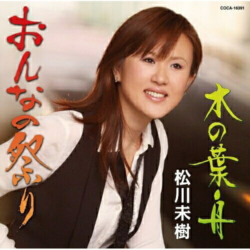 おんなの祭り/木の葉舟松川未樹マツカワミキ まつかわみき　発売日 : 2010年6月30日　種別 : CD　JAN : 4988001321002　商品番号 : COCA-16391【商品紹介】2010年、デビュー3年目を迎え、ますます精力...