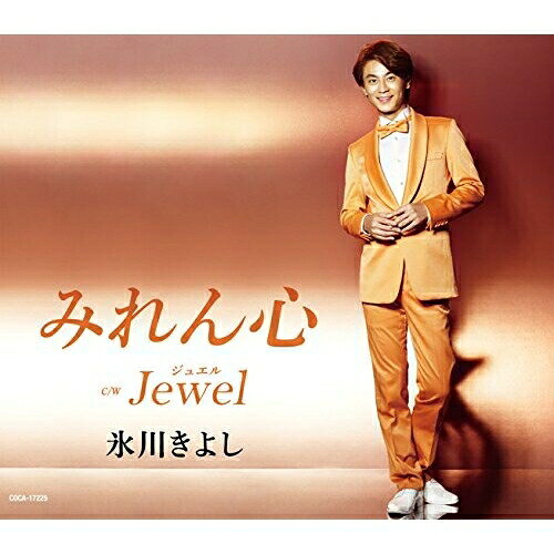みれん心 C/W Jewel(ジュエル) (歌詞付) (Eタイプ)氷川きよしヒカワキヨシ ひかわきよし　発売日 : 2016年9月27日　種別 : CD　JAN : 4549767004068　商品番号 : COCA-17225【商品紹介】...