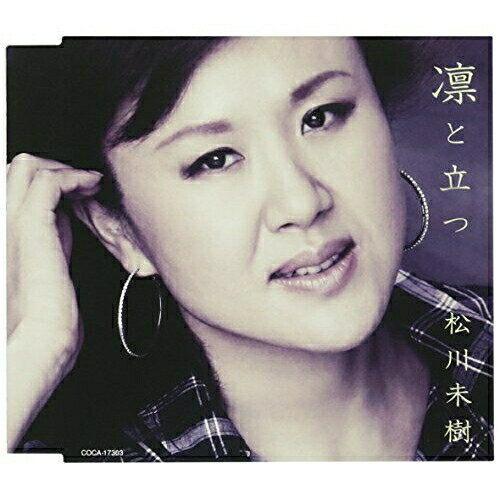 凛と立つ/木の葉舟/名もなき純情 (歌詞付)松川未樹マツカワミキ まつかわみき　発売日 : 2017年6月21日　種別 : CD　JAN : 4549767024486　商品番号 : COCA-17303【商品紹介】2007年7月「おんな浜...