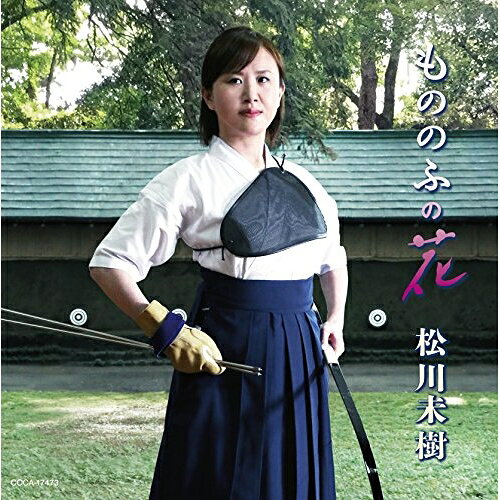 もののふの花 (歌詞付)松川未樹マツカワミキ まつかわみき　発売日 : 2018年7月11日　種別 : CD　JAN : 4549767045580　商品番号 : COCA-17473【商品紹介】今作を作詩した石原信一氏は福島県会津若松市の...