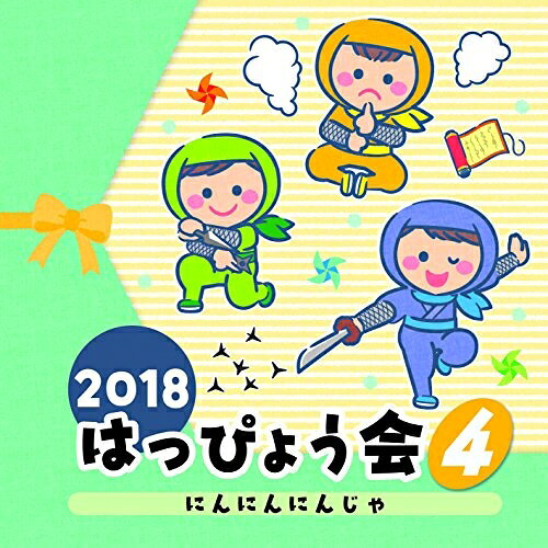 2018 はっぴょう会 4 にんにんにんじゃ (解説付)教材黒田湊、佐々木啓夫、伊東健人、吉窪司、山野さと子、小林優子、内田順子　発売日 : 2018年7月25日　種別 : CD　JAN : 4549767046631　商品番号 : COC...