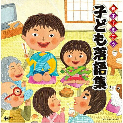親子できこう 子ども落語集キッズ柳家喬之助、三遊亭金馬(三代目)、古今亭志ん生(五代目)、金原亭馬生(十代目)、古今亭今輔(五代目)　発売日 : 2008年11月26日　種別 : CD　JAN : 4988001041900　商品番号 : ...