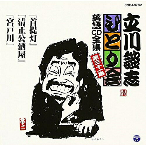 「首提灯」「清正公酒屋」「宮戸川」立川談志(七代目)タテカワダンシ たてかわだんし　発売日 : 2013年1月02日　種別 : CD　JAN : 4988001740971　商品番号 : COCJ-37761【商品紹介】立川談志の真髄をCD...