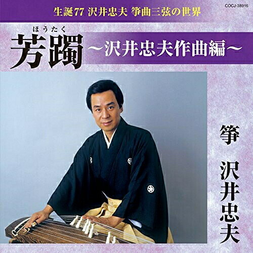 生誕77 沢井忠夫 筝曲三弦の世界 芳躅〜沢井忠夫作曲編〜沢井忠夫サワイタダオ さわいただお　発売日 : 2015年1月21日　種別 : CD　JAN : 4988001768975　商品番号 : COCJ-38916【商品紹介】生誕77年...