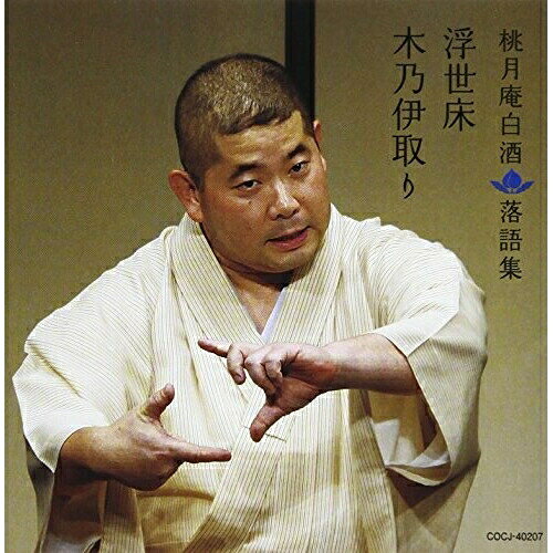桃月庵白酒 落語集 浮世床/木乃伊取り桃月庵白酒(三代目)トウゲツアンハクシュ とうげつあんはくしゅ　発売日 : 2017年12月20日　種別 : CD　JAN : 4549767035154　商品番号 : COCJ-40207【商品紹介】...