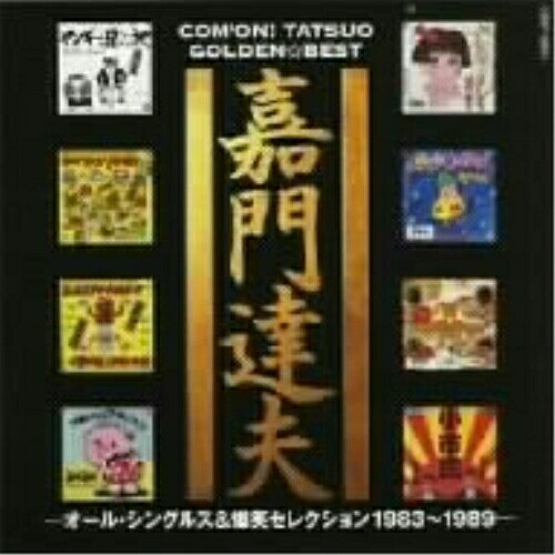 ゴールデン☆ベスト 嘉門達夫-オール・シングルス&爆笑セレクション1983〜1989-嘉門達夫カモンタツオ かもんたつお　発売日 : 2005年1月26日　種別 : CD　JAN : 4988001923350　商品番号 : COCP-33...