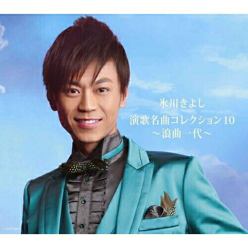 氷川きよし 演歌名曲コレクション10 〜浪曲一代〜 (通常盤)氷川きよしヒカワキヨシ ひかわきよし　発売日 : 2009年5月20日　種別 : CD　JAN : 4988001138303　商品番号 : COCP-35617【商品紹介】人気...
