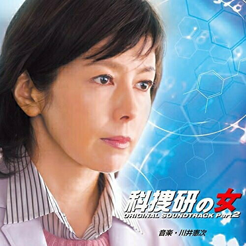 科捜研の女 オリジナルサウンドトラック Part2川井憲次カワイケンジ かわいけんじ　発売日 : 2016年4月27日　種別 : CD　JAN : 4988001792116　商品番号 : COCP-39546【商品紹介】2015年10月よ...