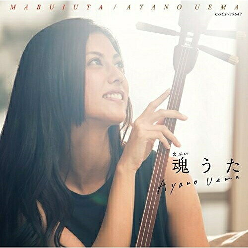 魂うた上間綾乃ウエマアヤノ うえまあやの　発売日 : 2016年7月20日　種別 : CD　JAN : 4549767000596　商品番号 : COCP-39647【商品紹介】沖縄出身のシンガー、上間綾乃の通算4枚目となるアルバム。201...