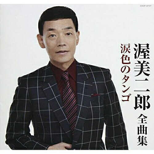 渥美二郎全曲集 涙色のタンゴ渥美二郎アツミジロウ あつみじろう　発売日 : 2017年11月22日　種別 : CD　JAN : 4549767030623　商品番号 : COCP-40127【収録内容】CD:11.涙色のタンゴ2.可愛いおま...
