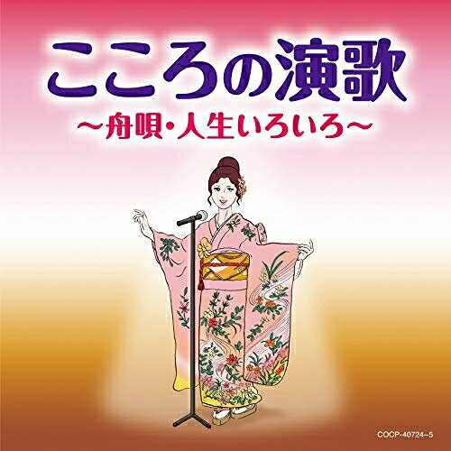 こころの演歌 〜舟唄・人生いろいろ〜オムニバス美空ひばり、島倉千代子、都はるみ、石川さゆり、新沼謙治、細川たかし、八代亜紀　発売日 : 2019年1月23日　種別 : CD　JAN : 4549767056838　商品番号 : COCP-4...