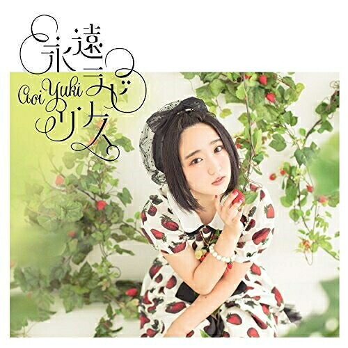 永遠ラビリンス (CD+DVD) (初回限定盤)悠木碧ユウキアオイ ゆうきあおい　発売日 : 2017年11月01日　種別 : CD　JAN : 4549767031002　商品番号 : COZC-1383【商品紹介】声優・悠木碧の新たな音...
