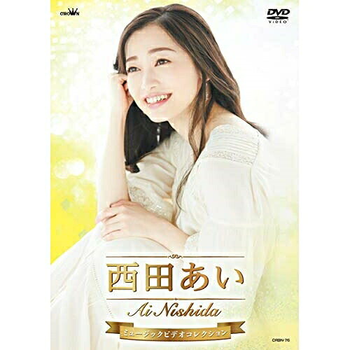 西田あい ミュージックビデオコレクション西田あいニシダアイ にしだあい　発売日 : 2019年4月03日　種別 : DVD　JAN : 4988007287494　商品番号 : CRBN-76【収録内容】DVD:11.ゆれて遠花火2.ときめ...