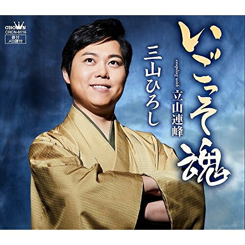 いごっそ魂 C/W 立山連峰 (タイプA)三山ひろしミヤマヒロシ みやまひろし　発売日 : 2018年1月10日　種別 : CD　JAN : 4988007282031　商品番号 : CRCN-8116【商品紹介】三山ひろしの2018年第一...