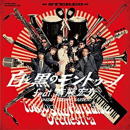 白と黒のモントゥーノ feat.斎藤宏介(UNISON SQUARE GARDEN) (CD+DVD)東京スカパラダイスオーケストラトウキョウスカパラダイスオーケストラ とうきょうすかぱらだいすおーけすとら　発売日 : 2017年11月29...