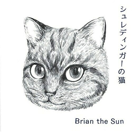 シュレディンガーの猫Brian the Sunブライアンザサン ぶらいあんざさん　発売日 : 2015年11月25日　種別 : CD　JAN : 4543034043637　商品番号 : DDCB-14039【商品紹介】ロックバンド、Bri...