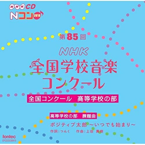 第85回(2018年度)NHK全国学校音楽コンクール 全国コンクール 高等学校の部オムニバス豊島岡女子学園高等学校、愛知県立岡崎高等学校、岡山県立岡山城東高等学校、愛媛県立西条高等学校、大妻中野高等学校、千葉県立幕張総合高等学校、北海道旭川...