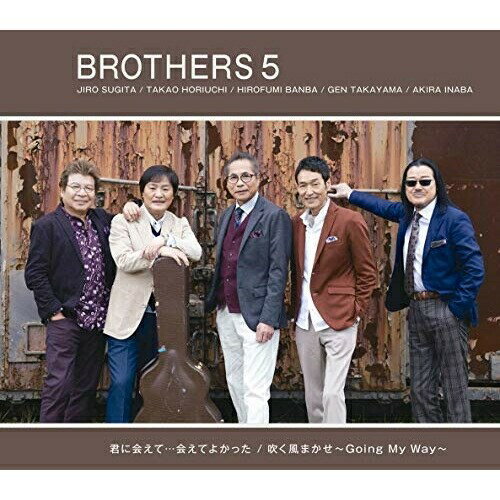 君に会えて…会えてよかった/吹く風まかせ〜Going My Way〜 (通常盤)ブラザーズ5ブラザーズファイブ ぶらざーずふぁいぶ　発売日 : 2019年2月06日　種別 : CD　JAN : 4942463204723　商品番号 : EP...