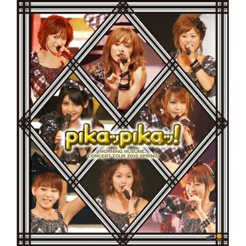 モーニング娘。コンサートツアー2010春 ピカッピカッ!(Blu-ray)モーニング娘。モーニングムスメ もーにんぐむすめ　発売日 : 2010年10月27日　種別 : BD　JAN : 4942463515034　商品番号 : EPXE-...