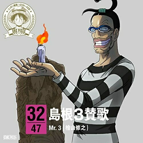 ONE PIECE ニッポン縦断! 47クルーズCD in 島根 島根3賛歌Mr.3(檜山修之)ミスタースリーヒヤマノブユキ みすたーすりーひやまのぶゆき　発売日 : 2015年1月28日　種別 : CD　JAN : 45624752524...