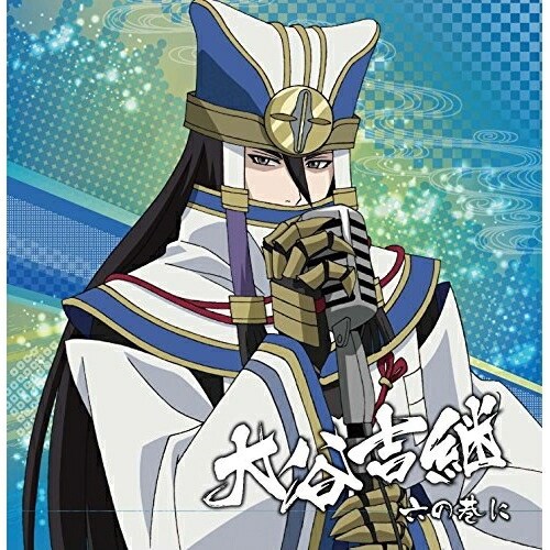 戦国無双キャラクターソング 其ノ四.大谷吉継(CV.日野聡) 六の巷に大谷吉継(CV.日野聡)オオタニヨシツグシーブイヒノサトシ おおたによしつぐしーぶいひのさとし　発売日 : 2015年5月20日　種別 : CD　JAN : 456247...