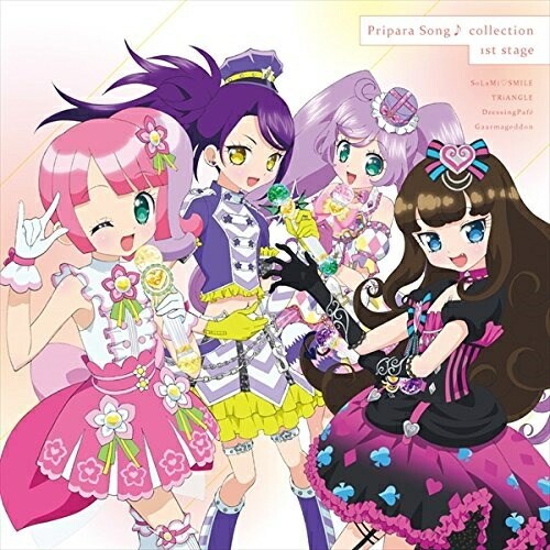 プリパラソング♪コレクション 1stステージアニメSoLaMi□SMILE、TRiANGLE、DressingPafe、Gaarmageddon　発売日 : 2016年12月23日　種別 : CD　JAN : 4562475272178　商...
